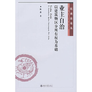 业主自治:以建筑物区分所有权为基础【正版图书】