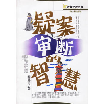 疑案审断的智慧