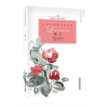【正版图书】蝇王 引进 上海外语教育出版社