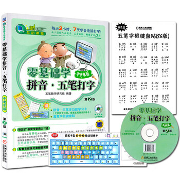 零基础学拼音五笔打字教程书籍 零基础成人学习拼音 五笔输入法打字新手速成教程视频 电脑拼音打字教程书