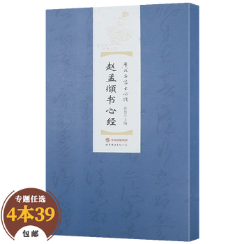 【包邮】书法字帖 赵孟頫书心经（精装）