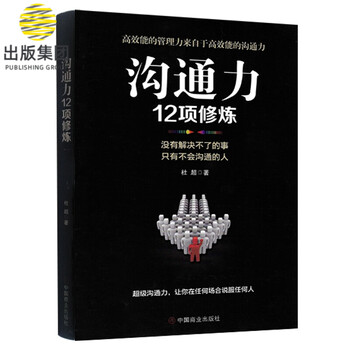 沟通力12项修炼