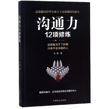 沟通力12项修炼
