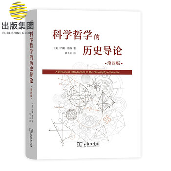 科学哲学的历史导论（第四版）
