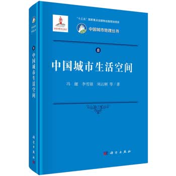 中国城市生活空间/冯健