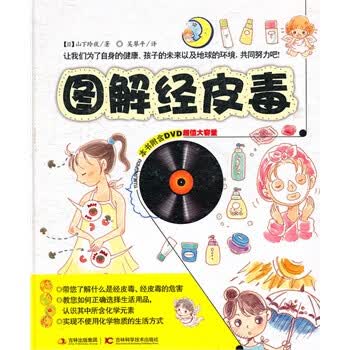 图解经皮毒 (日)山下玲夜,吴翠平 吉林科学技术出版社