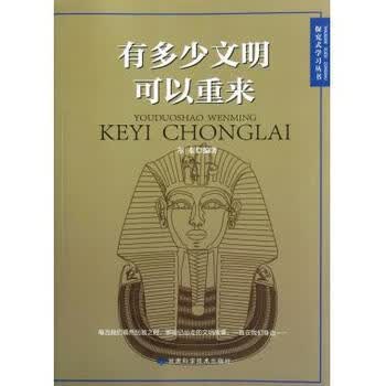 有多少文明可以重来 探究式学习丛书