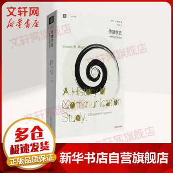 传播学史 美E·M·罗杰Everett M.Rogers 著殷晓蓉 译 上海译文 正版书籍 新华书店 新闻新媒体传播学社会学入门 大学影视教材基础