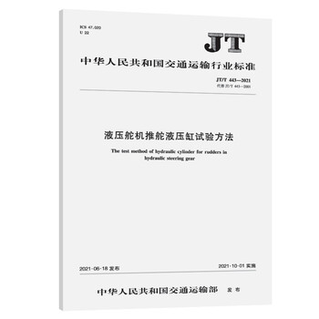 液压舵机推舵液压缸试验方法（JT/T 443—2021）
