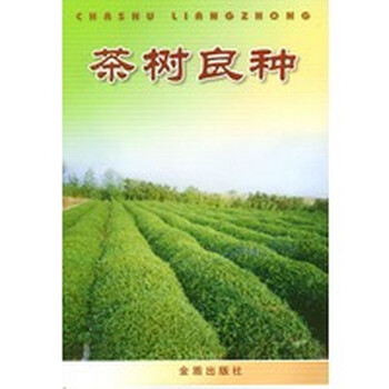 茶树良种 俞永明,杨亚军,虞富莲著 金盾出版社【正版图书】