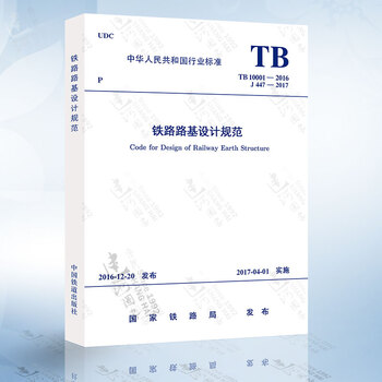  TB10001-2016 铁路路基设计规范