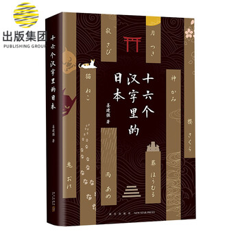 十六个汉字里的日本