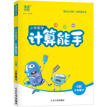 小学数学计算能手 3年级下 RJ版