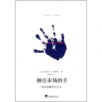 捆住市场的手(如何驯服利己主义)