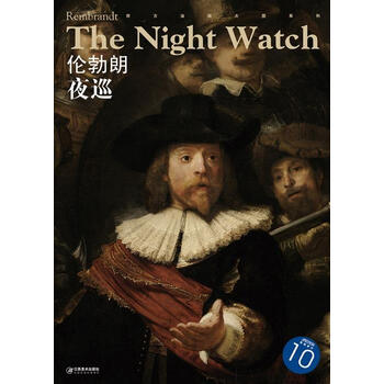 伦勃朗 夜巡 10
