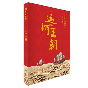 运河王朝——从东周到明清