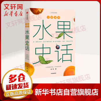 水果史话 中国食物
