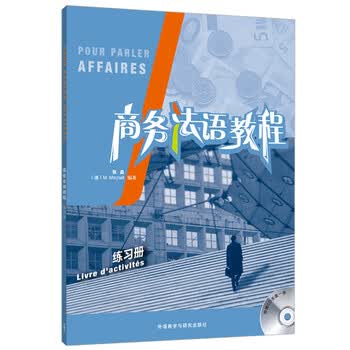 商务法语教程 练习册（附CD光盘1张）