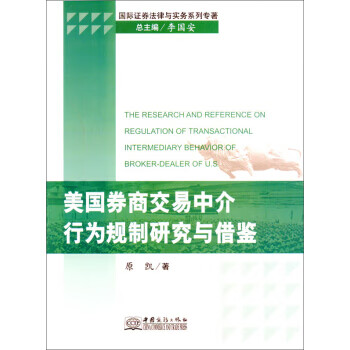 国际证券法律与实务系列专著:美
