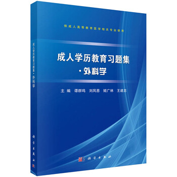 成人学历教育习题集外科学