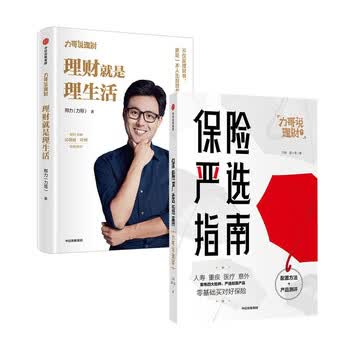 力哥理财系列：保险严选指南+理财就是理生活（套装2册）