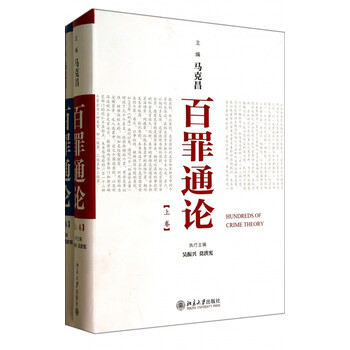 百罪通论(上下)