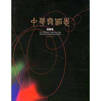 中华舞蹈志:福建卷【正版图书】