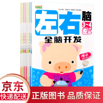 左右脑全脑开发全8册走迷宫练练看 智力开发3-4-5-6岁幼儿童游戏图书 