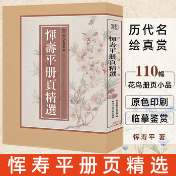 【8开单片盒装】恽寿平册页精选 精选恽寿平所绘册頁小品全110幅花鸟画集画册高清临摹范本诗意花卉画
