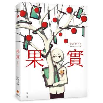 在途 台版漫画书 区域 アボガド６果实天才影像作家アボガド6本奇想全彩画集！平装本