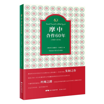 正版 摩中合作60年：19582018：：9787536094048