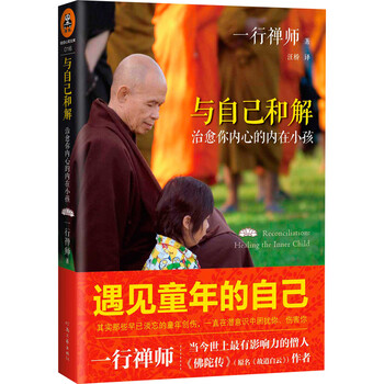 与自己和解(你内心的内在小孩) 享誉世界的佛学大师一行禅师经典作品 恐惧愤怒自卑孤僻缺乏安全感的