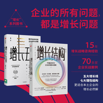 王赛：增长五线+增长结构（套装2册）数字时代企业增长
