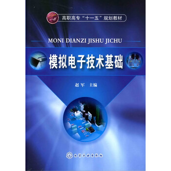 模拟电子技术基础 赵军 主编