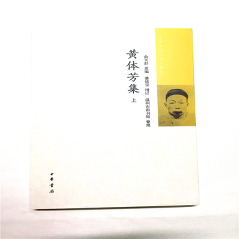 黄体芳集--(全二册)中国近代人物文集丛书