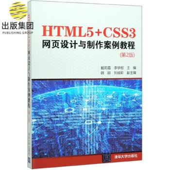 HTML5+CSS3网页设计与制作案例教程(第2版)