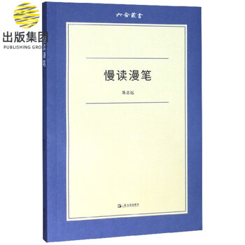 慢读漫笔/六合丛书