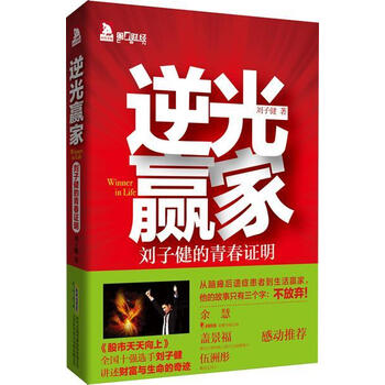逆光赢家-刘子健的青春证明刘子健励志与成功9787807691624