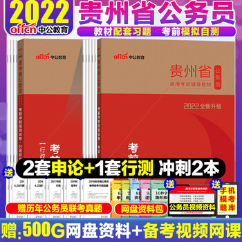 冲刺卷2本】中公2022贵州公务员考试书考前冲刺预测试卷题库申论行测贵州省考公务员2021
