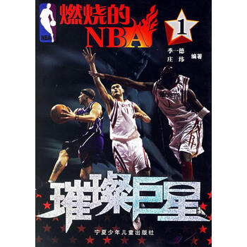 燃烧的NBA1:璀璨的