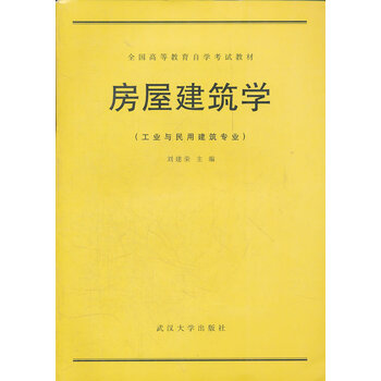 房屋建筑学【正版图书，放心下单】