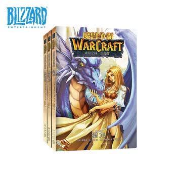 blizzard暴雪官方游戏周边魔兽争霸：太阳之井三部曲（全3册）正版包邮