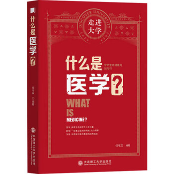 什么是医学? 任守双 编 医学理论与研究 WX