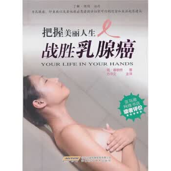 把握美丽人生:战胜乳腺癌 [英] 普朗特 著,方华文 译