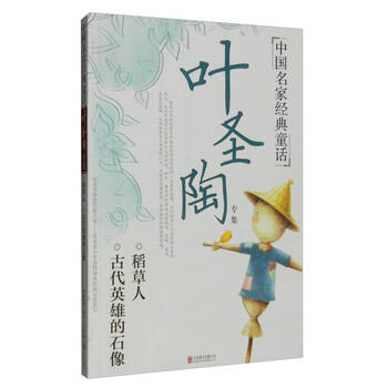 中国名家经典童话：叶圣陶专集 叶圣陶 著 9787550277151