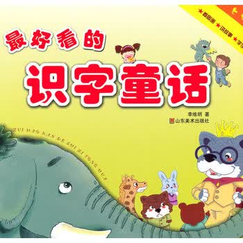 好看的识字童话(上册)