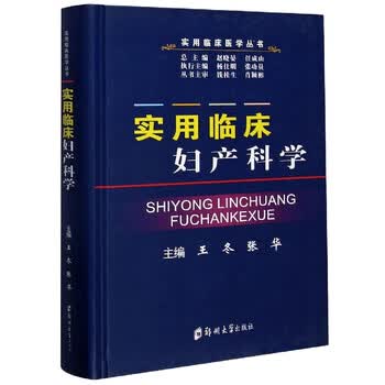 实用临床妇产科学 精  实用临床医学丛书