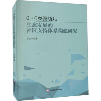 RT现货包邮 0-6岁婴幼儿展的社区支持体系构建研究罗小华西南财经大学出版社978755044851
