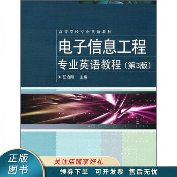 电子信息工程专业英语教程第3版 任治刚