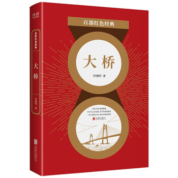 百部红色经典：大桥（世界级工程 国家之重器 港珠澳大桥建设全记录）